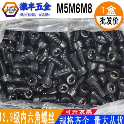 12.9级高强度内六角螺丝黑色圆柱头国标加长杯头螺栓钉M5M6M8盒装