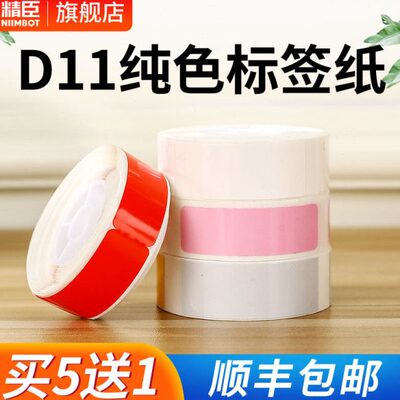 niimbot精臣D11/D110单色彩色热敏标签打印纸标签机不干胶贴纸 商