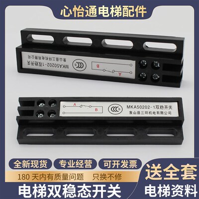 原装象山三环电梯双稳态开关MKA50202-1磁保门机开关电子式配件