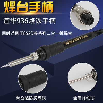 正品谊华936烙铁手柄YIHUA907A烙铁手柄五孔936焊台手柄金属芯