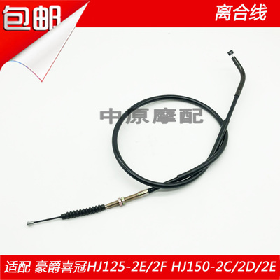 适配豪爵喜冠HJ125-2E 150-2C/2D/2E/2F/2H机车离合器线离合线