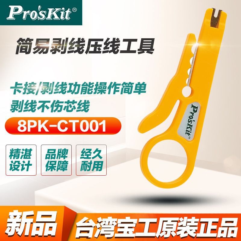 台湾宝工 8PK-CT001实用型 网络电话剥线刀/压线工具 110打线刀