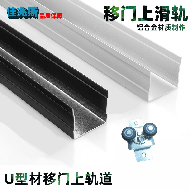 U型木门滑槽衣柜移门单槽上轨道推拉门下滑槽导轨柜子趟门轮路轨