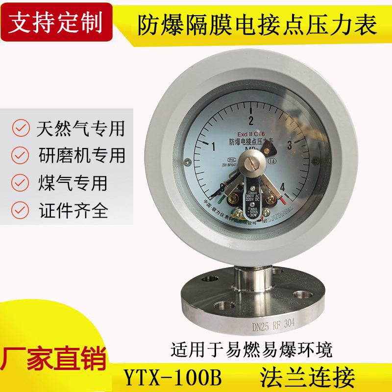 法兰隔膜防爆电接点压力表YTX-100B液压气压真空负压表开关量信号
