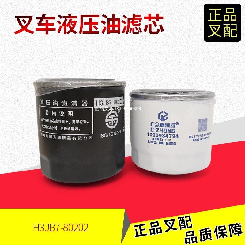 叉车液压油滤芯H3JB7-80202变速箱外滤芯机油滤清器合力4-4.5吨