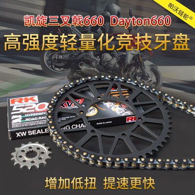 适用凯旋三叉戟660 Dayton660 牙盘改装加大RK链条链轮改装件