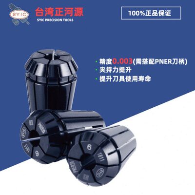 SYIC台湾正河源 PNER高精度筒夹数控加工中心PN16 20 32夹头0.003