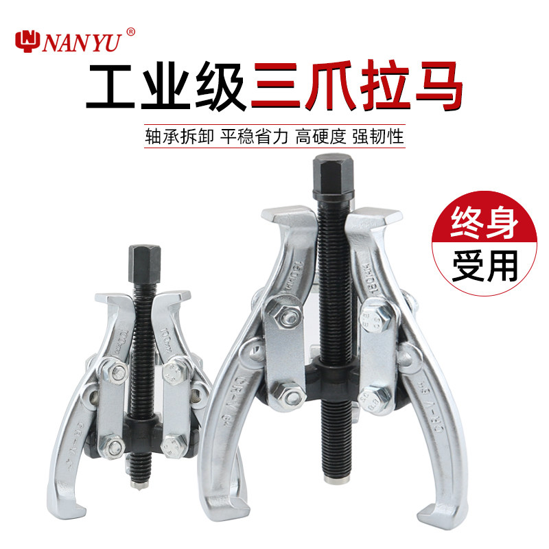 南豫三爪拉马拆卸轴承装卸工具拔卸器拉码拉玛专用小型三抓拉轮器