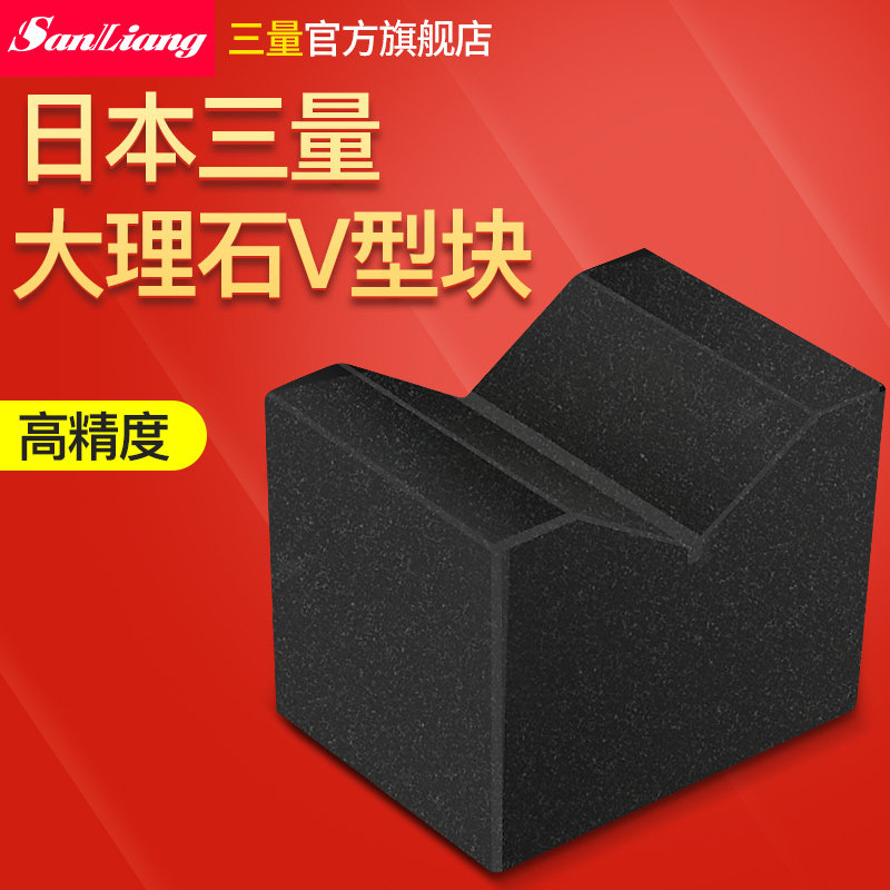 日本三量大理石V型块00级划线检验测量用铸铁方箱V形型台测定台