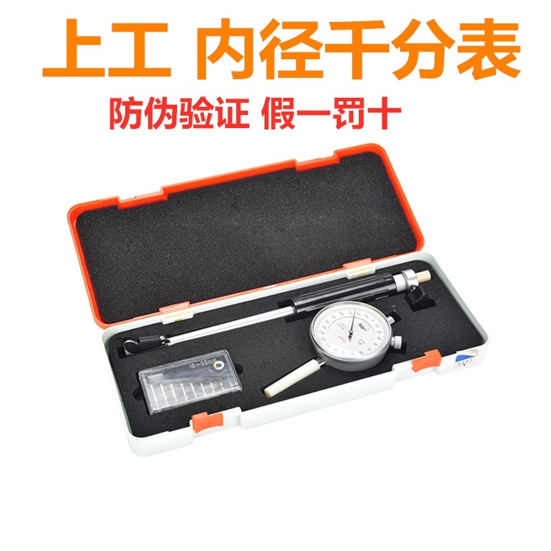 正品上工内径千分表6-10-18-35-50-160-250mm千分指示表精度0.01
