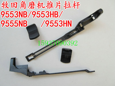 特精品角磨机配件/木田9553NB/9553HB/9553HN开关推片/拉杆