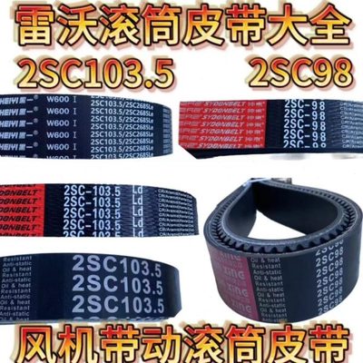 潍柴雷沃收割机配件RG50/60/70/80滚筒皮带2SC98/2SC103.5皮带