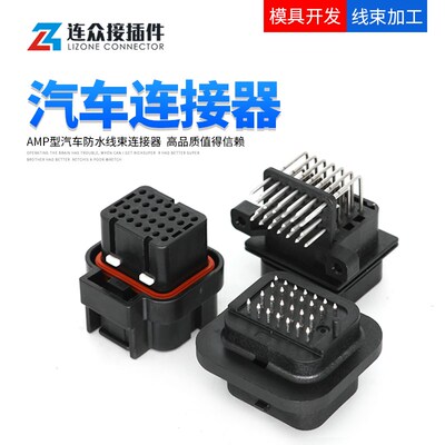 3-1437290-7 AMP型PCB汽车防水连接器26P公母插头护套3-1437290-8