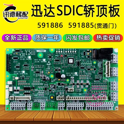 迅达3300电梯SDIC53.Q轿顶板591886 591885原装57813178 591877/8
