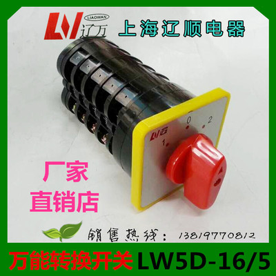 上海辽顺转换开关LW5D-16D1369/5组合开关银点16A5层直销
