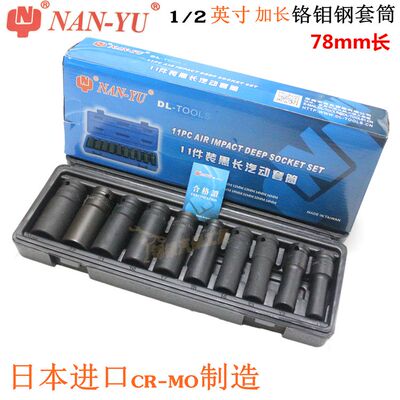 台湾南豫NANYU高级铬钼钢12.5气动扳手1/2加长套筒11件套10-24mm