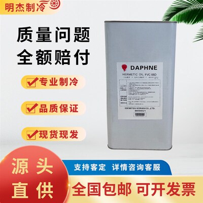 出光/大金中央空调压缩机专用FVC32D/68DE/50K/FV68S/100S/68H