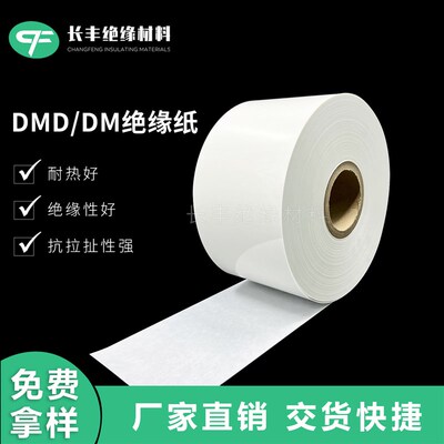 DMD绝缘纸 DM白色绝缘纸  DMD耐高温电机用绝缘纸分条 FDMD绝缘