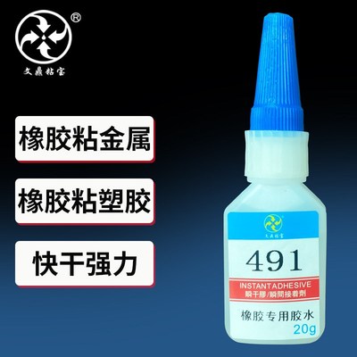 橡胶胶水 透明柔性快干粘o型圈垫片瑜伽垫橡胶专用补足垫沾金属