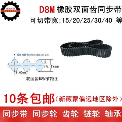 双面齿 橡胶同步带 同步皮带 8M1536 8M1544 带宽 15 20 25 30 40