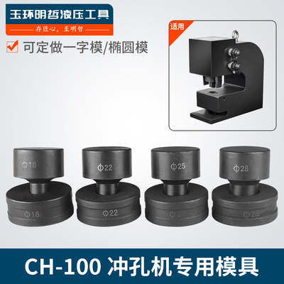 明哲CH-100液压冲孔机模具冲孔器模具模子开孔模具 100吨冲孔模具
