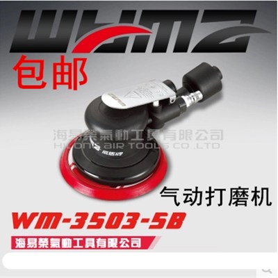 正品台湾威马气动打磨机 WM-3503 B5寸吸尘型充气砂纸抛光机