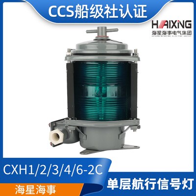 海星船用单层钢质航行信号灯CXH1/2/3/4/6-2C左舷右舷环照灯CCS证