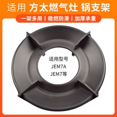 适用方太瓦斯炉配件锅支架防滑支架瓦斯灶JEM7/JEZ8辅助奶锅炒锅