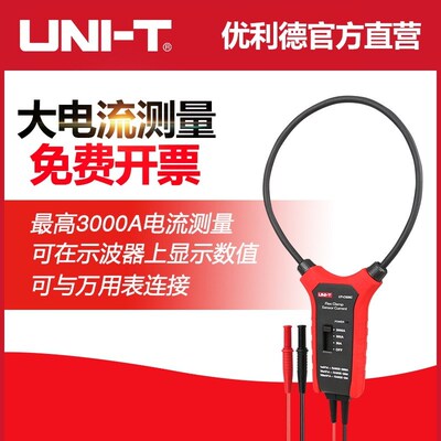 优利德UT-CS09A/UT-CS09D柔性电流传感器3000A示波器探头UT-CS09C