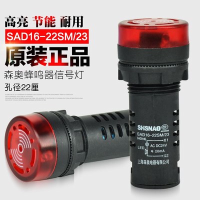 正品森奥 报警器 蜂鸣器SAD16-22SM/23 AD16-22SM信号灯 开孔22mm