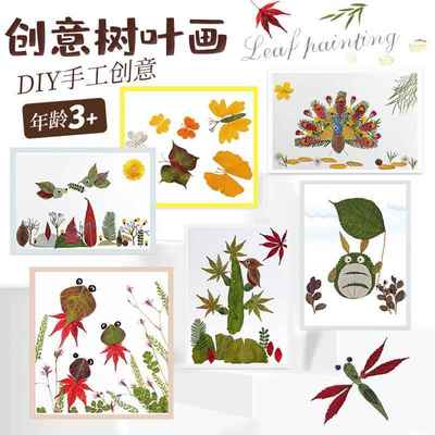 小学贴画真树叶树叶创意画成品diy粘贴画材料幼儿园儿童生手工