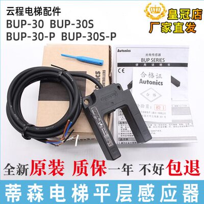蒂森电梯U型平层感应器BUP-30S传感器BUP-30S-P光电开关BUP-50S-P