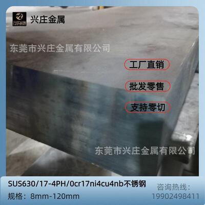 现货17-4ph 0Cr17Ni4Cu4Nb不锈钢板05Cr17Ni4Cu4Nb SUS630 零切