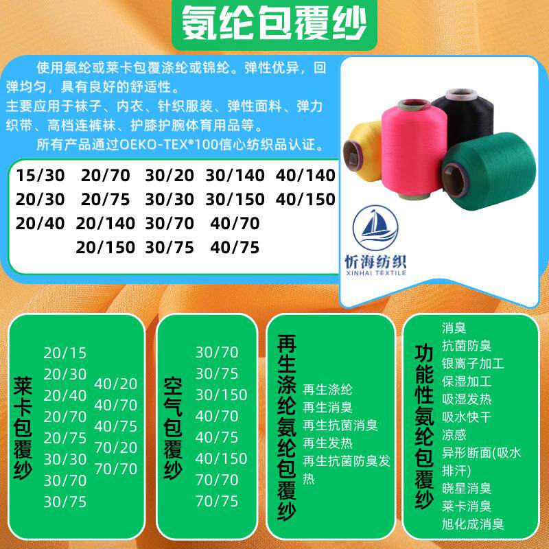 氨纶FTY包覆纱晓星消臭30140旭化成消臭3070莱卡消臭有色纱线
