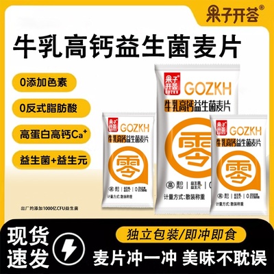 果子开茶牛乳高钙益生菌麦片