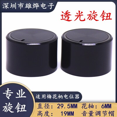 29.5X19MM高档贵族旋钮 透光旋钮帽 电位器旋钮帽 音量调节旋钮