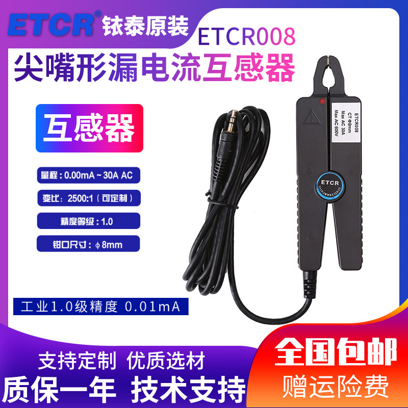 铱泰ETCR008尖嘴钳形电流互感器漏电流互感器交流电流探头