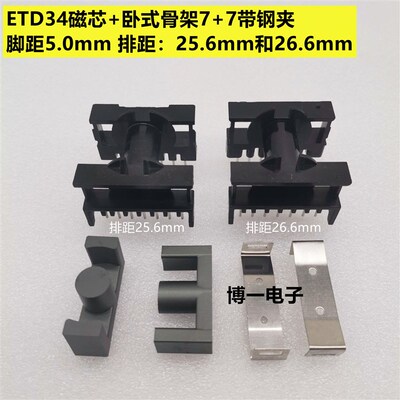 ETD34铁氧体磁芯 PC40材质 可配卧式7+7电木骨架带钢夹 变压器