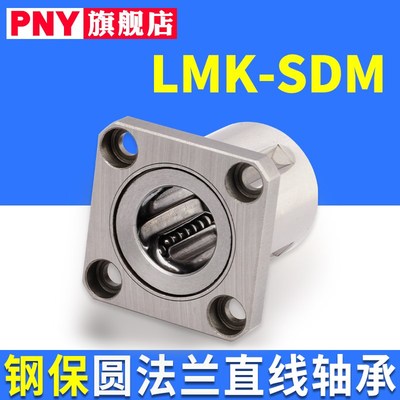 pny金属钢保持架方法兰钢保直线轴承LMK-MGA耐高温SDMK0进口