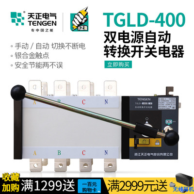 天正TGLD-400/4双电源自动转换切换开关400A隔离型4P三相四线PC级