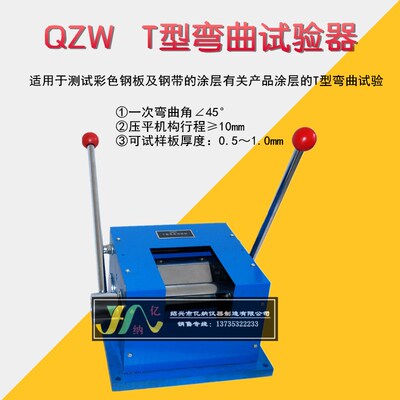 T型弯曲试验器 T弯折试验机 T型弯折机 QZW漆膜柔韧性弯曲试验仪