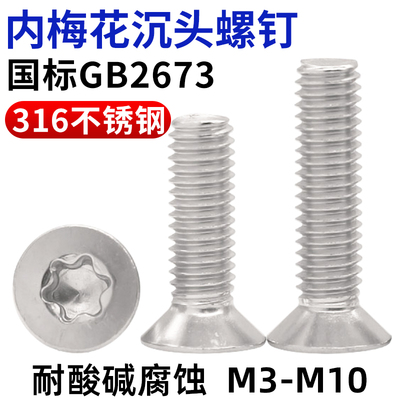 CZ五金316不锈钢平头沉头内梅花螺丝钉GB2673内花型防盗螺钉M3-10
