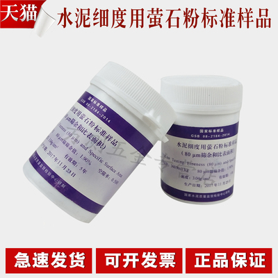水泥细度用萤石粉标准样品 (和比表面积)0.080mm标准粉200g/瓶