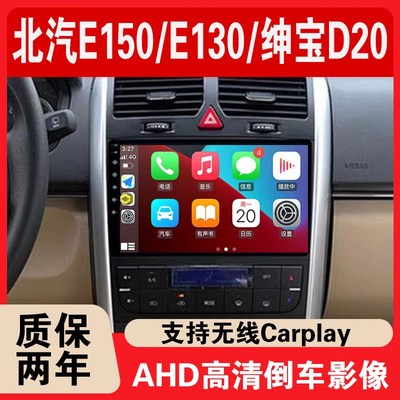 适用于北汽E130/E150/绅宝D20车载导航中控屏显示屏大屏倒车影像