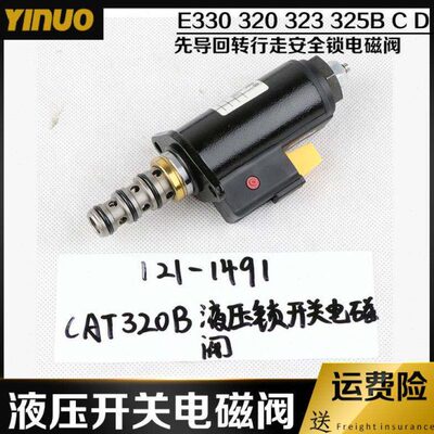 挖掘机适用卡特E330/320/323/325B/C/D先导回转行走安全锁电磁阀