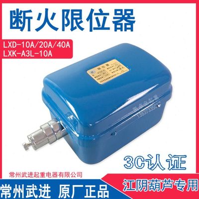 常州武进断火限位器LXD20A40A江阴电动葫芦起升限制器LXK-A3L-10A