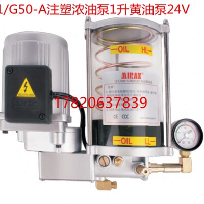 LF1/G50-A黄油泵全自动电动润滑泵机床24V注油器油脂泵1升24V
