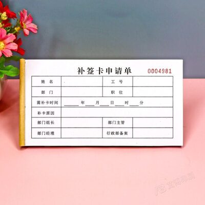 公司员工考勤补签卡申请单一联二联缺勤未打卡补卡单人事办公用品