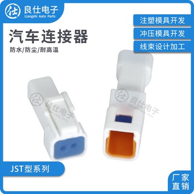 微型汽车连接器 2孔防水接插件 JST-02R-JWPF-VSLE 公母对接插头