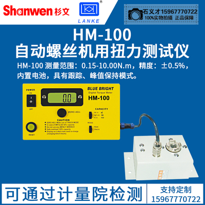 蓝光正品HM-10自动螺丝机用扭力测试仪HM-10S/20S自动扭力测试仪